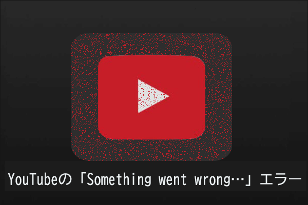 YouTubeの「Something Went Wrong」エラーを修正する方法 - MiniTool uTube Downloader
