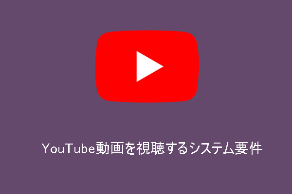 YouTubeを実行するシステム要件【PC、Android、iPhone / iPad】 - MiniTool uTube Downloader