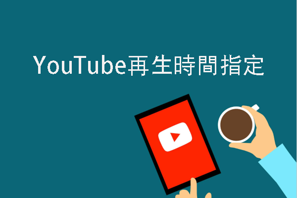YouTube動画を時間指定して共有する方法 - MiniTool uTube Downloader