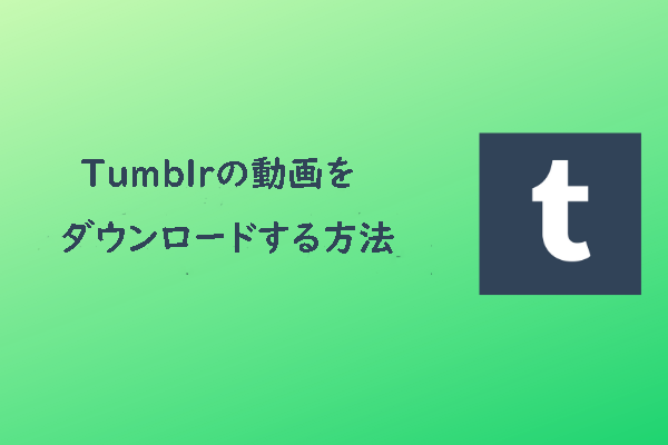 Tumblr Image Downloader 使い方 – Tumblr 画像 一括 – VOSAD