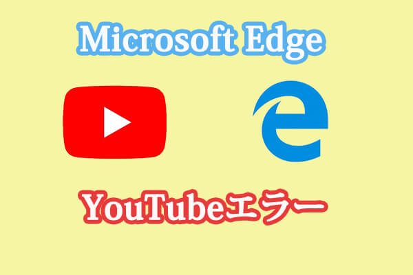 Microsoft Edge YouTubeエラーを修正する方法3つ - MiniTool uTube Downloader