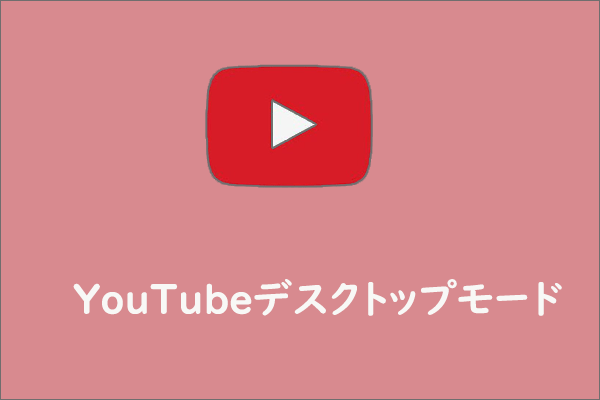モバイルでYouTubeデスクトップモードを表示する方法 - MiniTool uTube Downloader