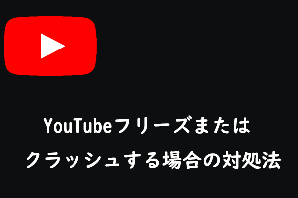 YouTubeが重い！フリーズまたはクラッシュする場合の対処法 - MiniTool uTube Downloader