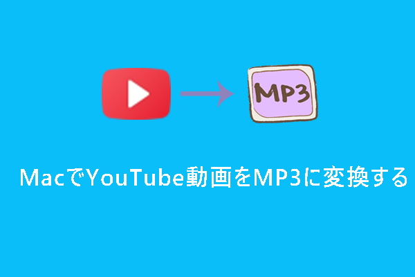 【Mac】YouTube動画をMP3に変換したい？おすすめツールを紹介