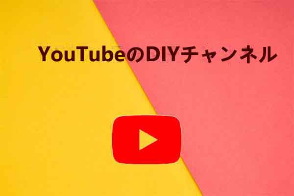 DIYを作るYouTubeチャンネルおすすめ8選