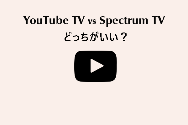 YouTube TVとSpectrum TVの比較【徹底解説】