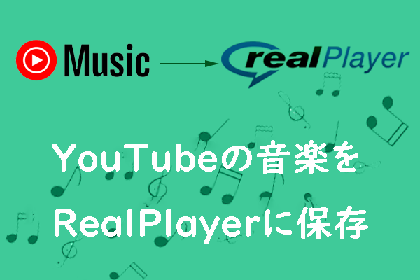 YouTubeからRealPlayerに音楽をアップロードして楽しむ方法