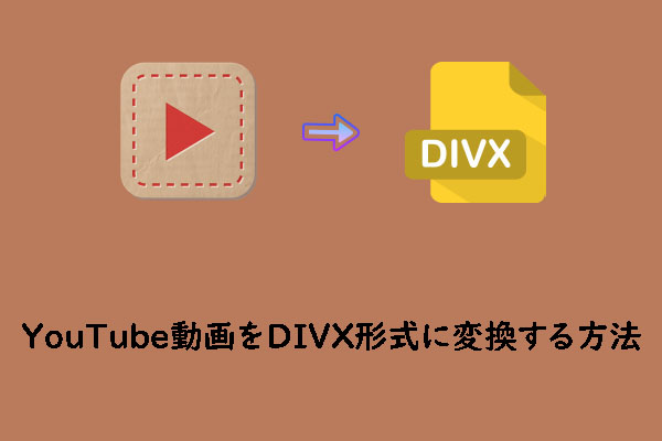 YouTube動画をDIVXに変換する方法