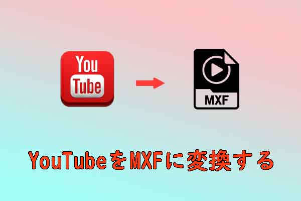 YouTube動画をMXFに変換できるツール