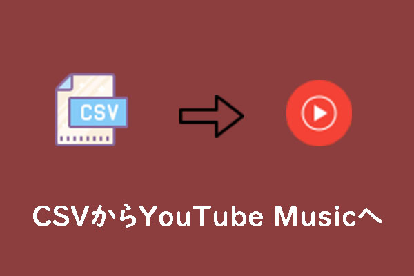 CSVファイルからプレイリストをYouTube Musicに転送する
