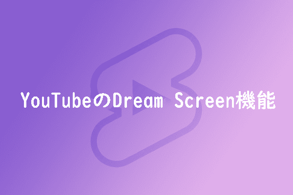 YouTube Dream Screen機能でショット動画を作成する方法