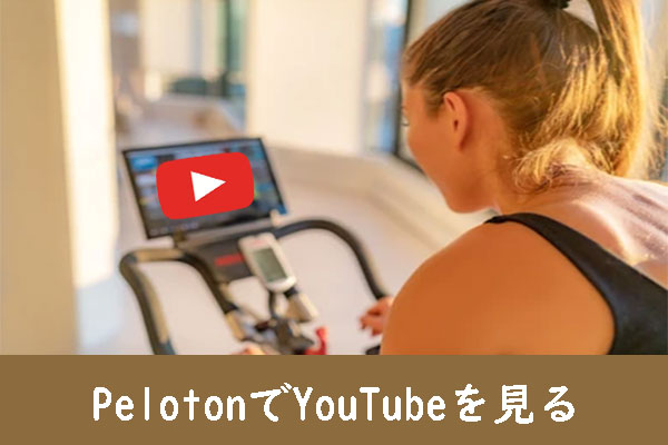 PelotonでYouTube動画を見る方法を徹底解説