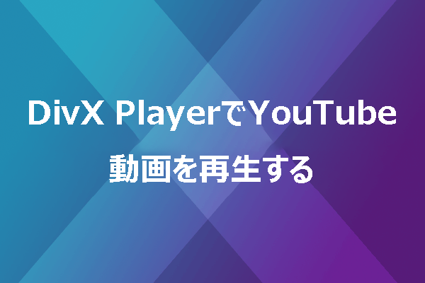 YouTube動画をDivX Playerでオフライン再生する方法