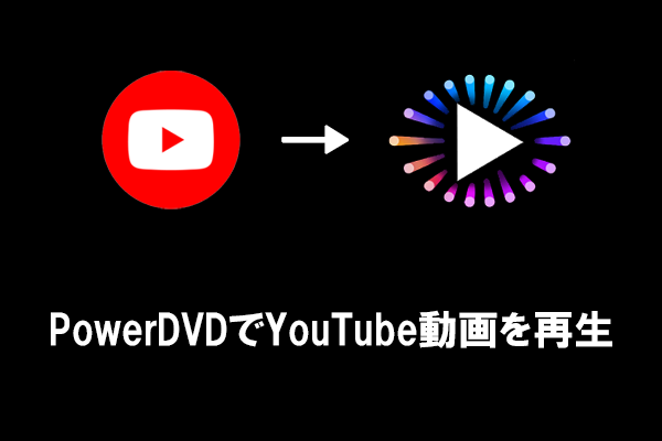 PowerDVDでYouTube動画をオンライン/オフライン再生する方法