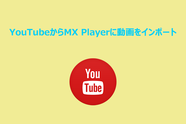 YouTube動画をMX Playerにインポートして再生する方法