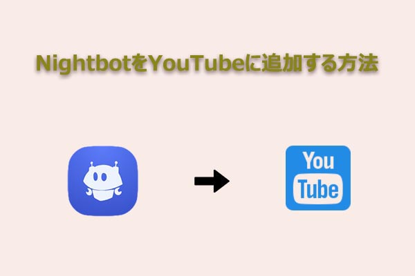 NightbotをYouTubeに簡単に追加する方法の詳細なガイド